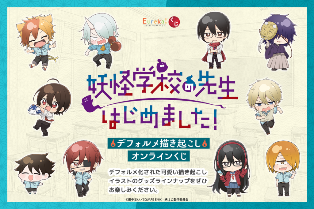 TVアニメ「妖怪学校の先生はじめました！」デフォルメ描き起こしオンラインくじ – daypro